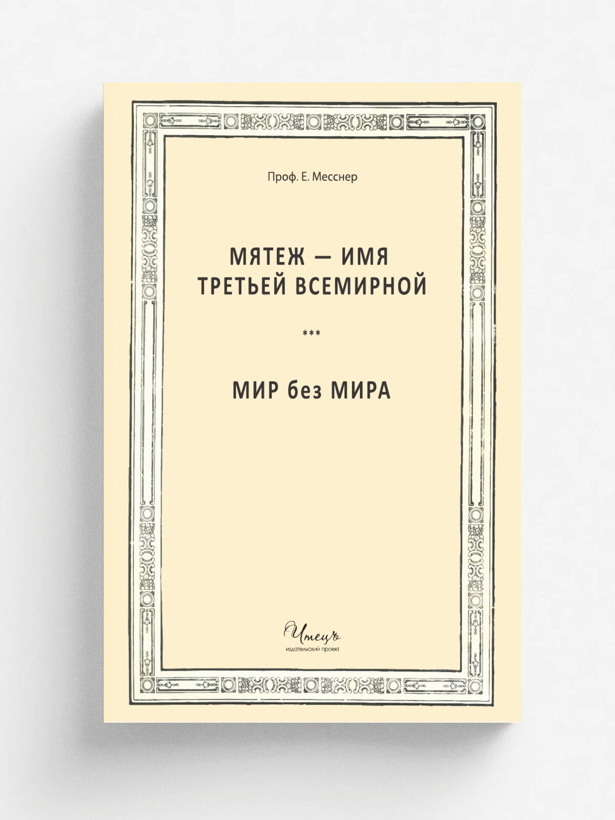 Мятеж - имя Третьей Всемирной. Мир без мира.