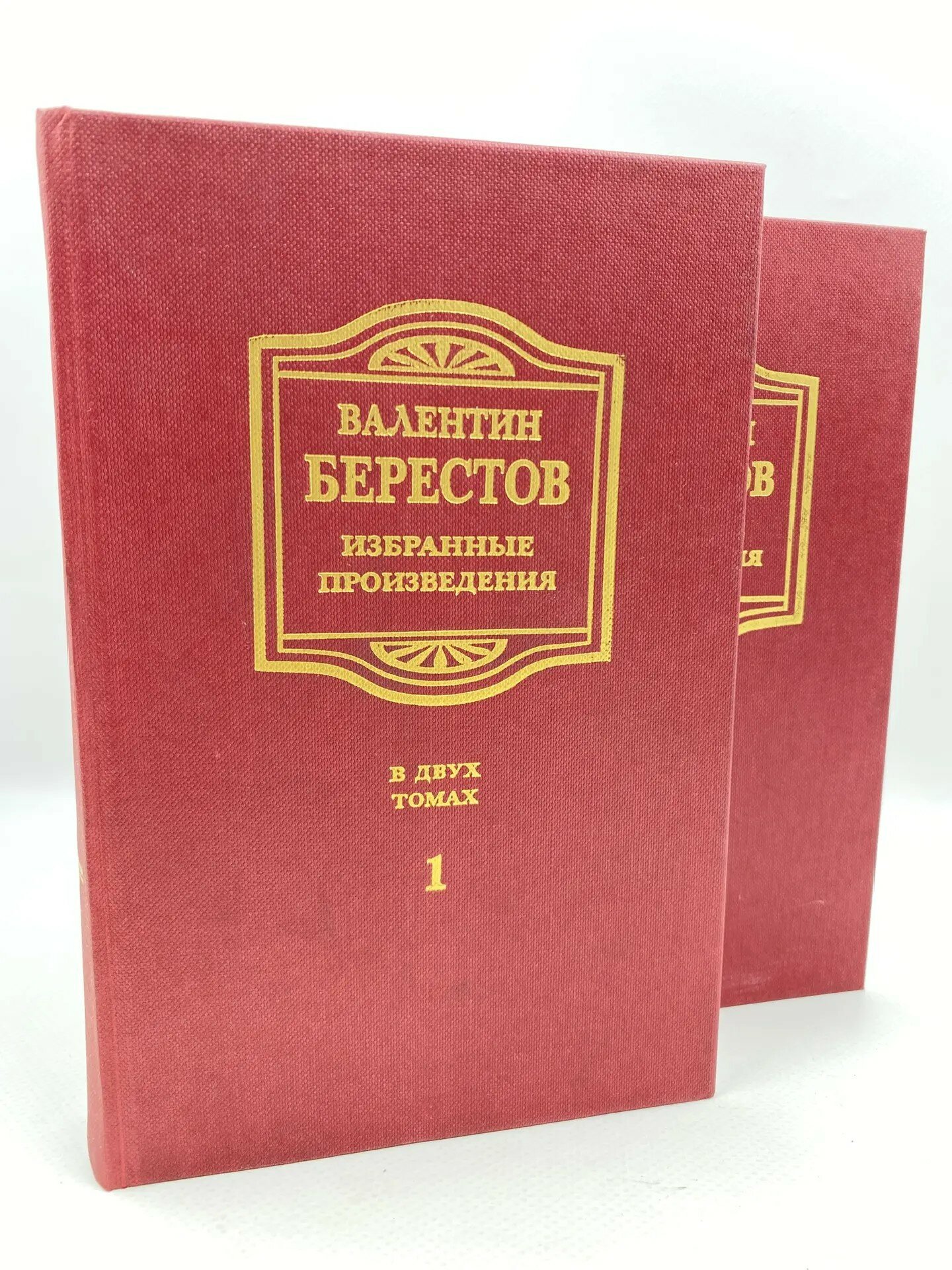 Валентин Берестов. Избранные произведения. В 2 томах