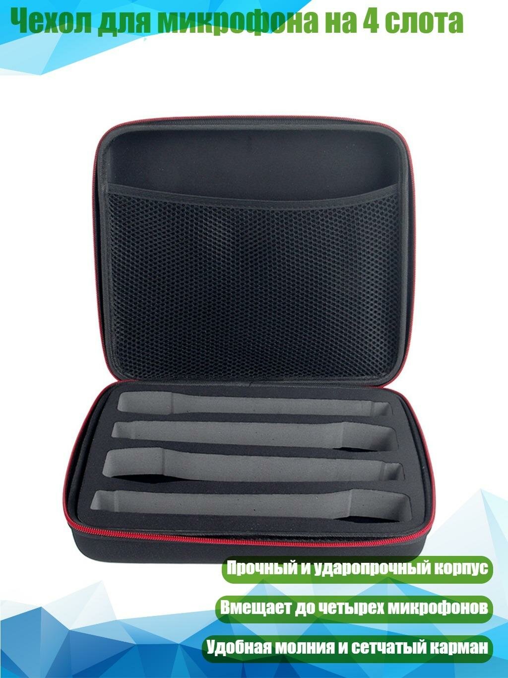 Чехол для микрофона на 4 слота