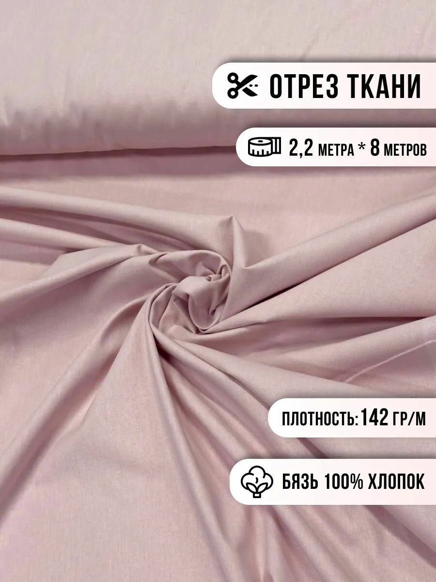 Ткань для шитья Шуйская бязь 8м, ширина 220см, 100% хлопок ГОСТ
