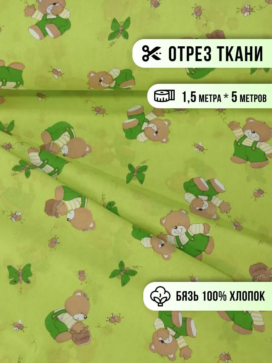 Ткань для шитья и рукоделия бязь, отрез 5м*1,5м, хлопок 100%