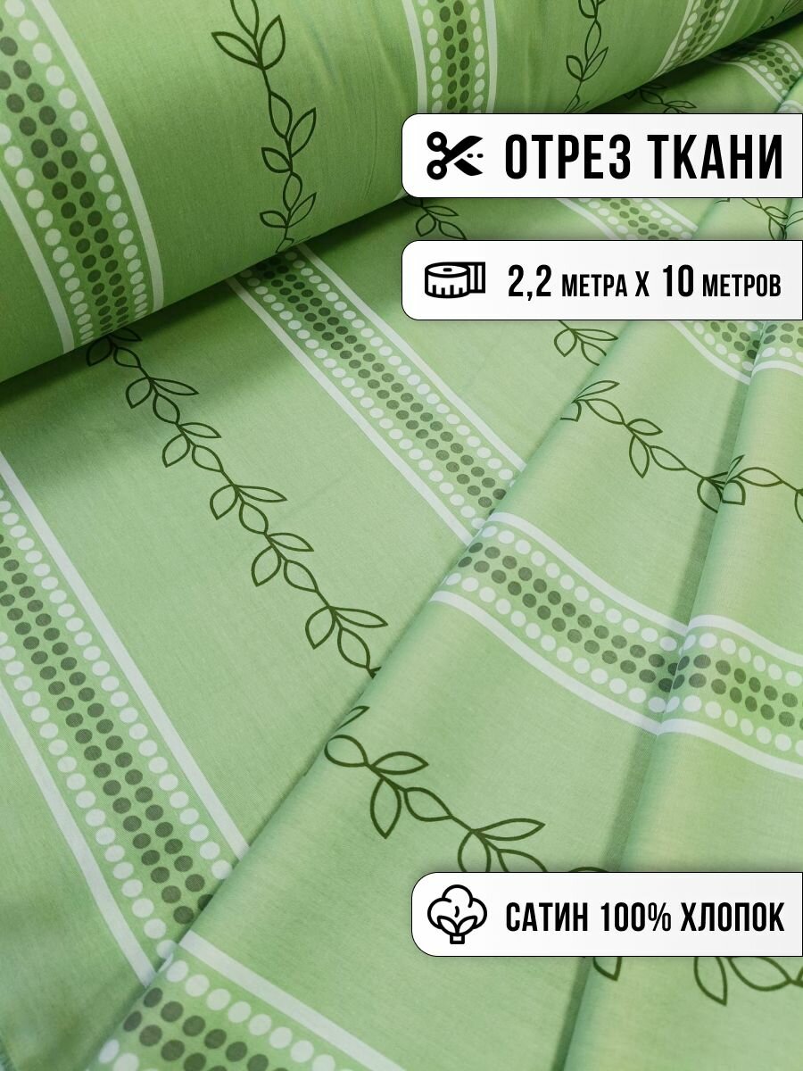 Ткань для шитья сатин 220см , отрез 10м*2,2м, 100% хлопок