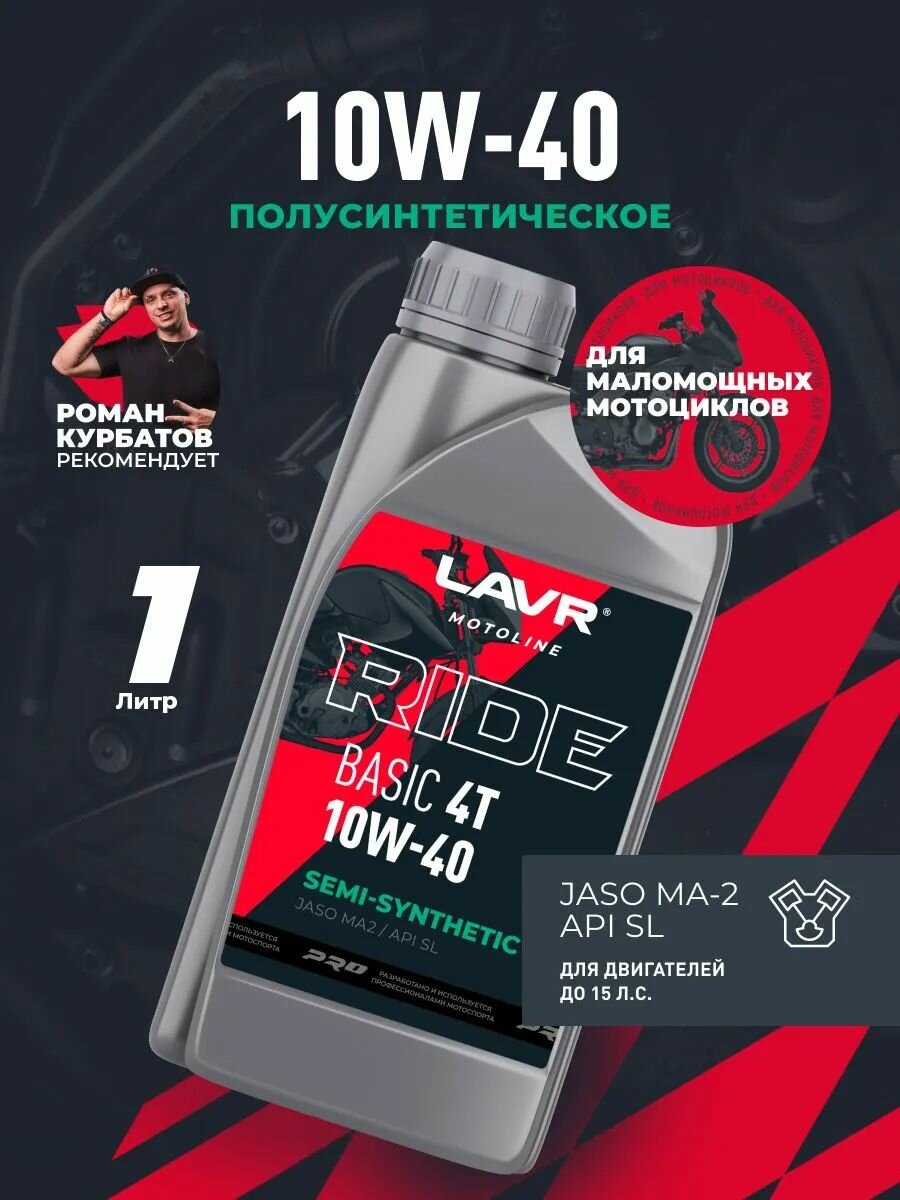 LAVR RIDE BASIC 4T 10W-40 Масло моторное, Полусинтетическое, 1 л