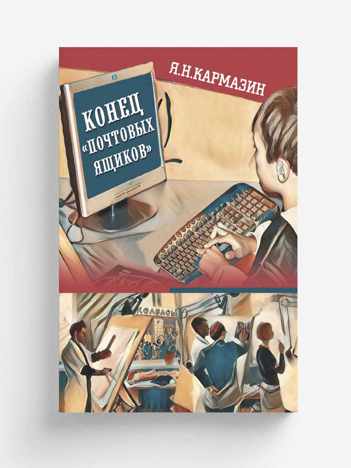 Конец почтовых ящиков. Том 1