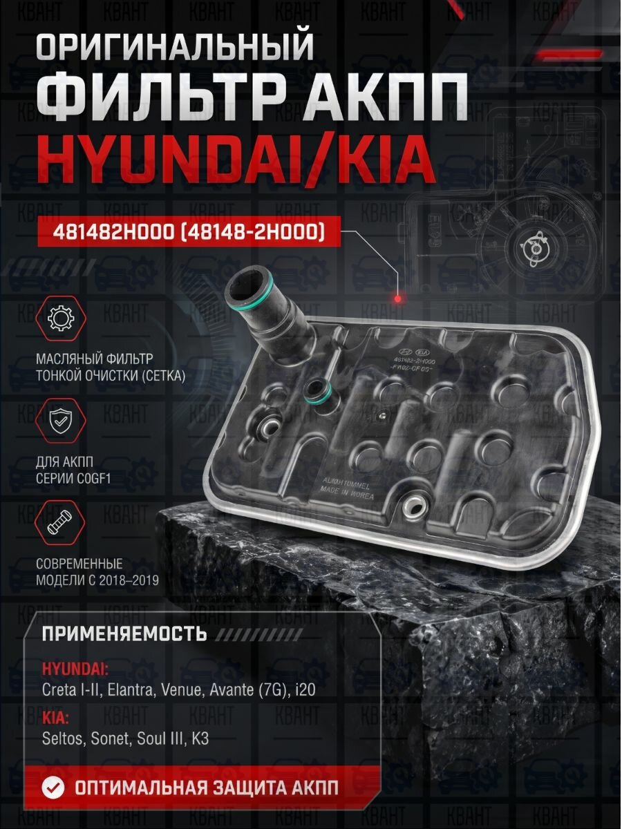 Фильтр АКПП Hyundai/KIA 481482H000
