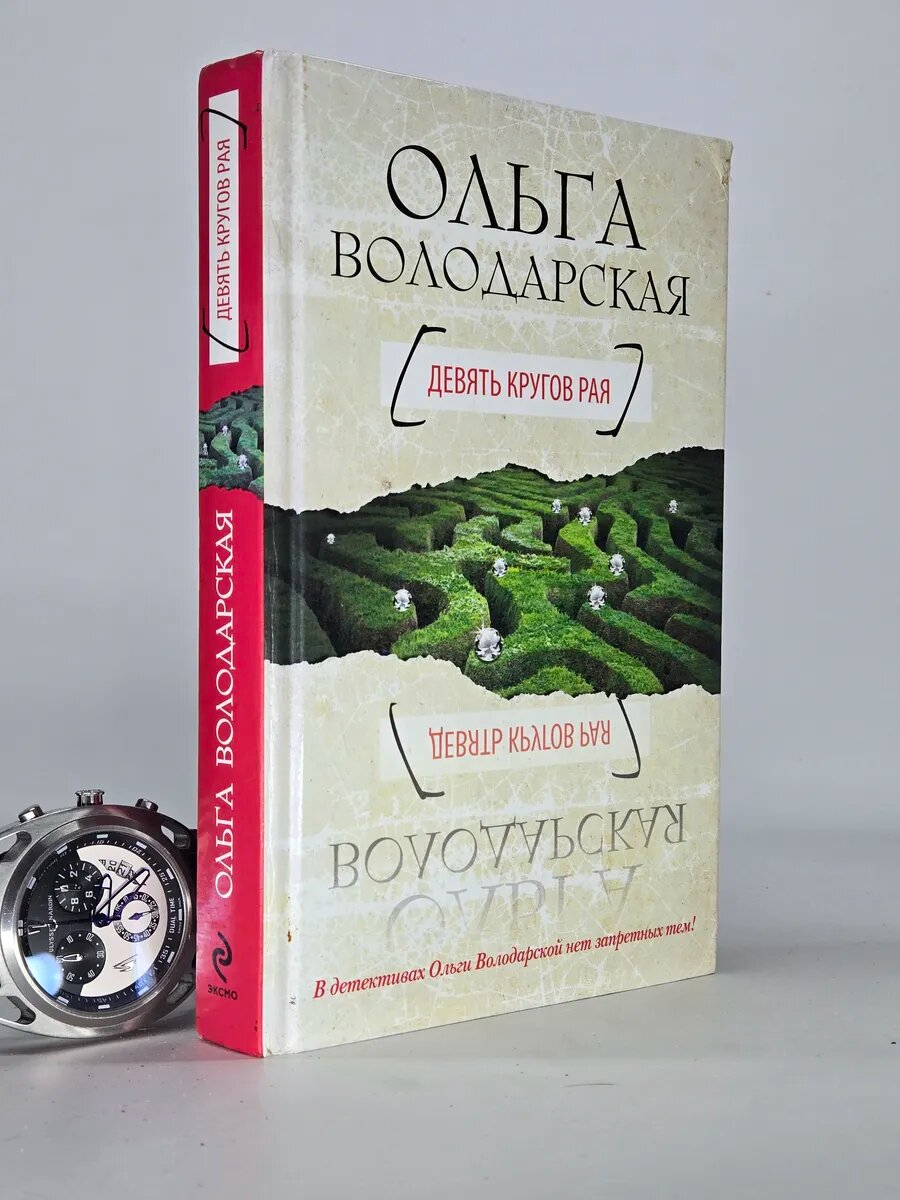 Девять кругов Рая