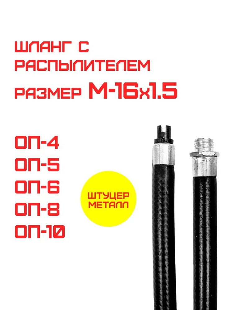 Шланг М16х1.5 для порошкового огнетушителя с распылителем к ОП-4, ОП-5, ОП-6, ОП-8, ОП-9, ОП-10, штуцер металл
