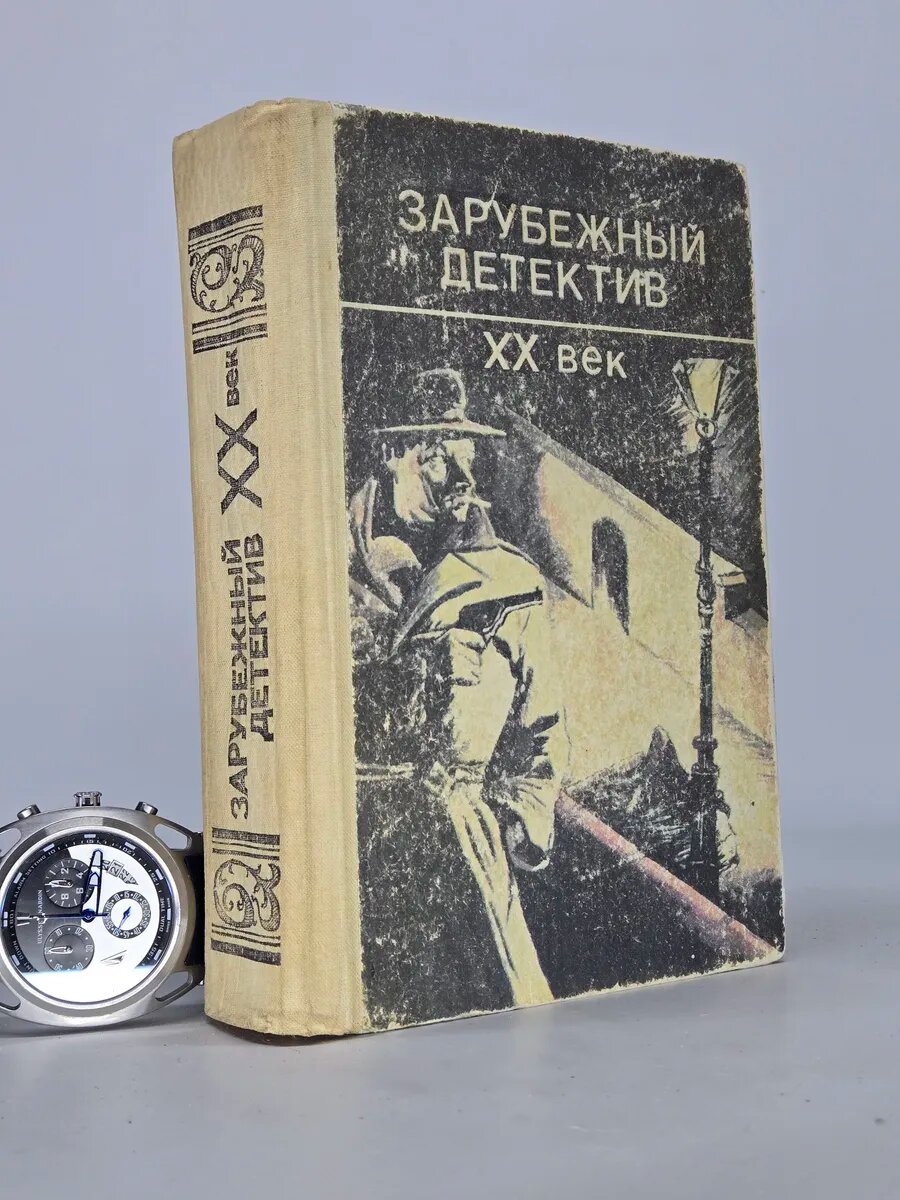 Зарубежный детектив. ХХ век