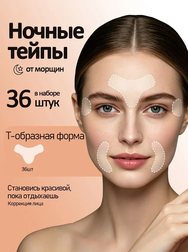 Ночные лифтинг-патчи от морщин для лица: Т-образные, невидимая подтяжка