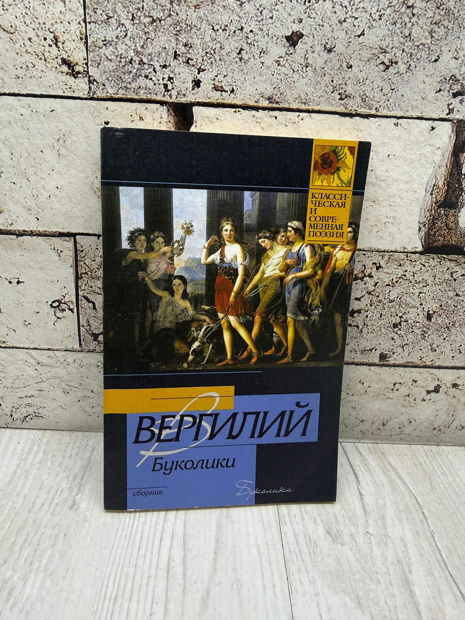Вергилий. Буколики. Георгики. АСТ 2006 г