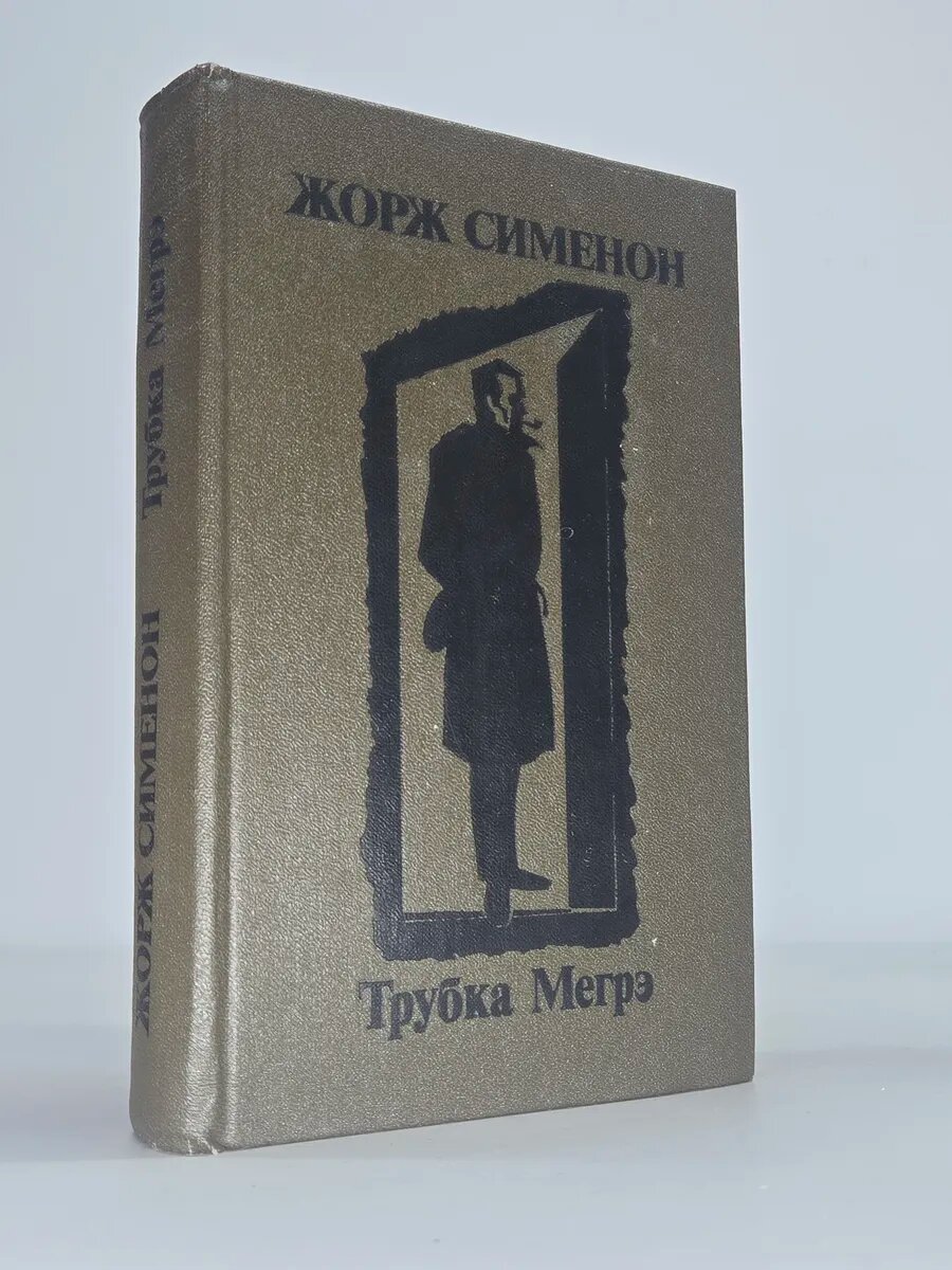 Трубка Мегрэ