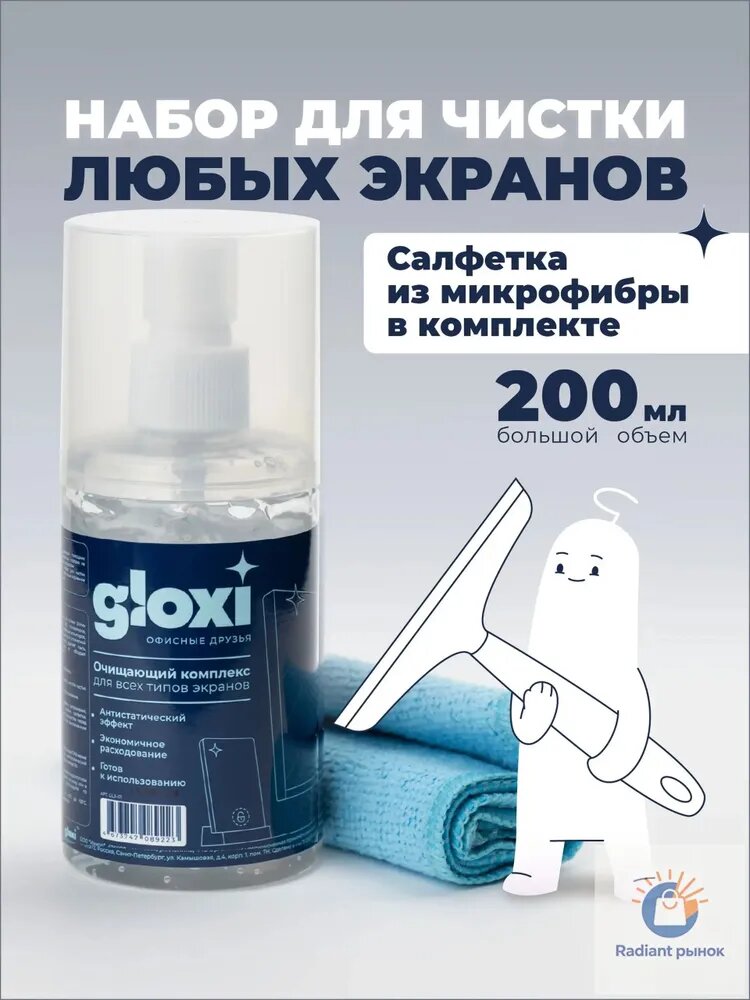 Спрей для экранов и мониторов GLOXI с салфеткой из микрофибры. Средство для чистки монитора и ноутбука. очиститель для телефона и телевизора. 200 мл
