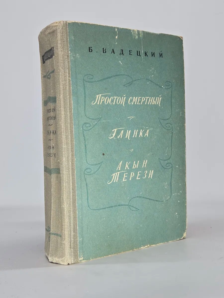 Простой смертный. Глинка. Акыи Терези