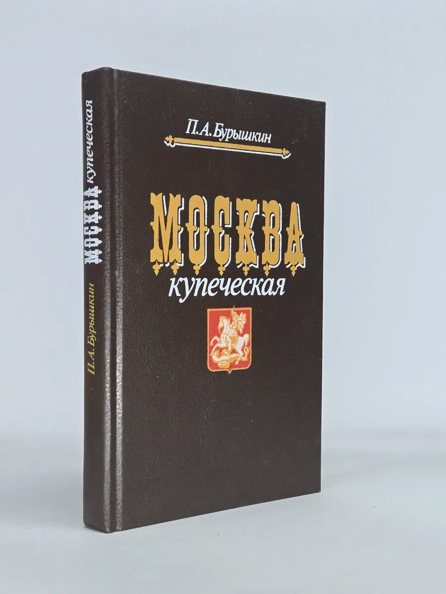 Москва купеческая