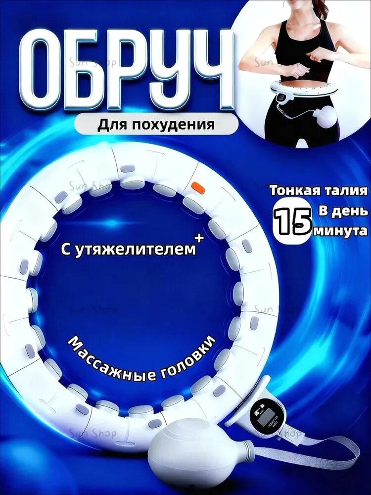 Умный обруч для похудения с утяжелителем