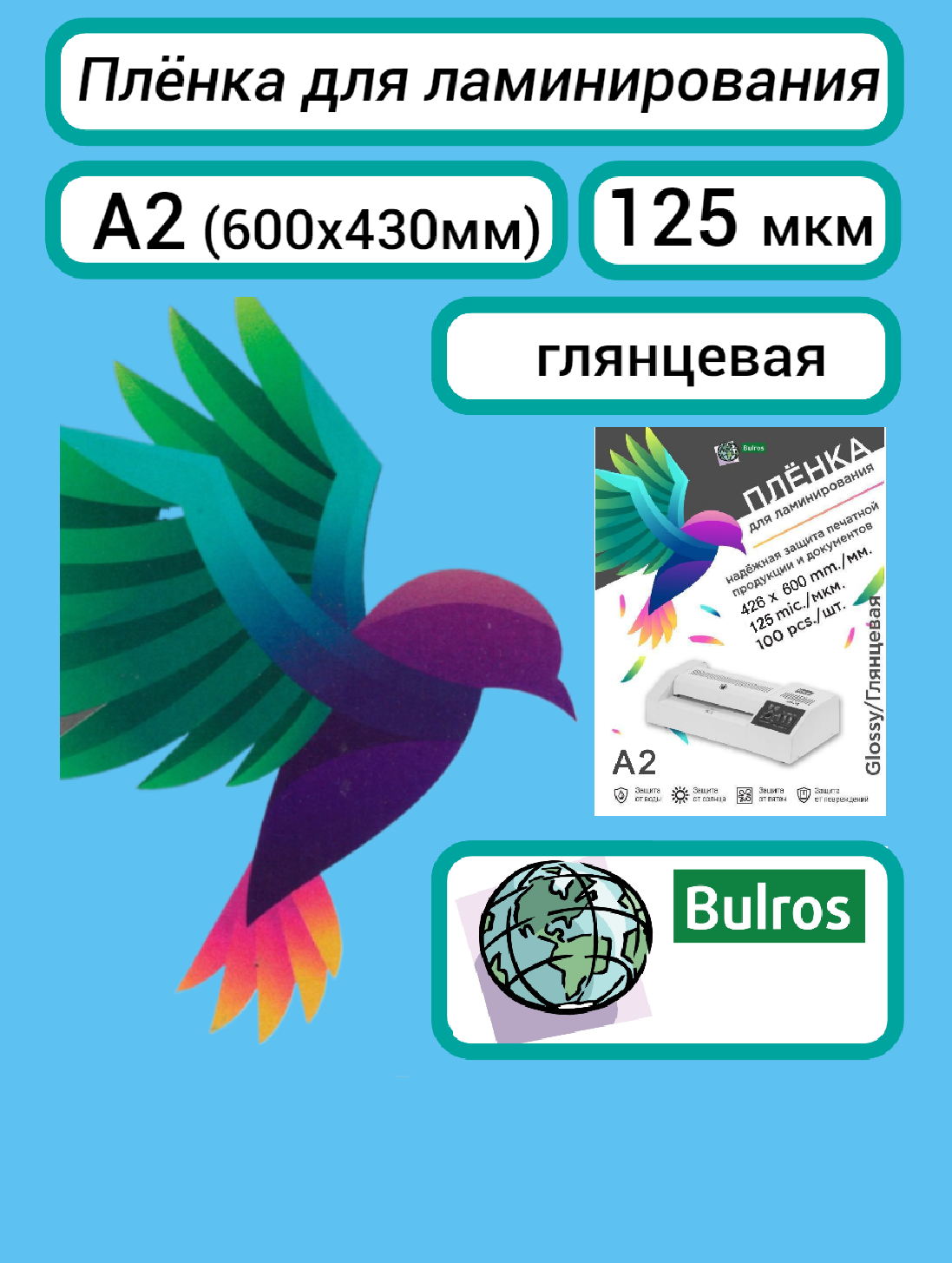 Плёнка для ламинирования Bulros A2 (426x600 мм), 125 мкм, глянцевая, 100 шт.