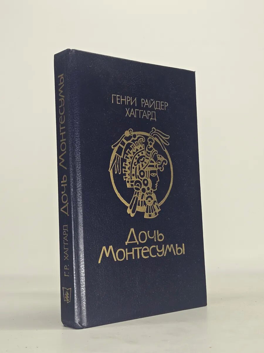 Дочь Монтесумы