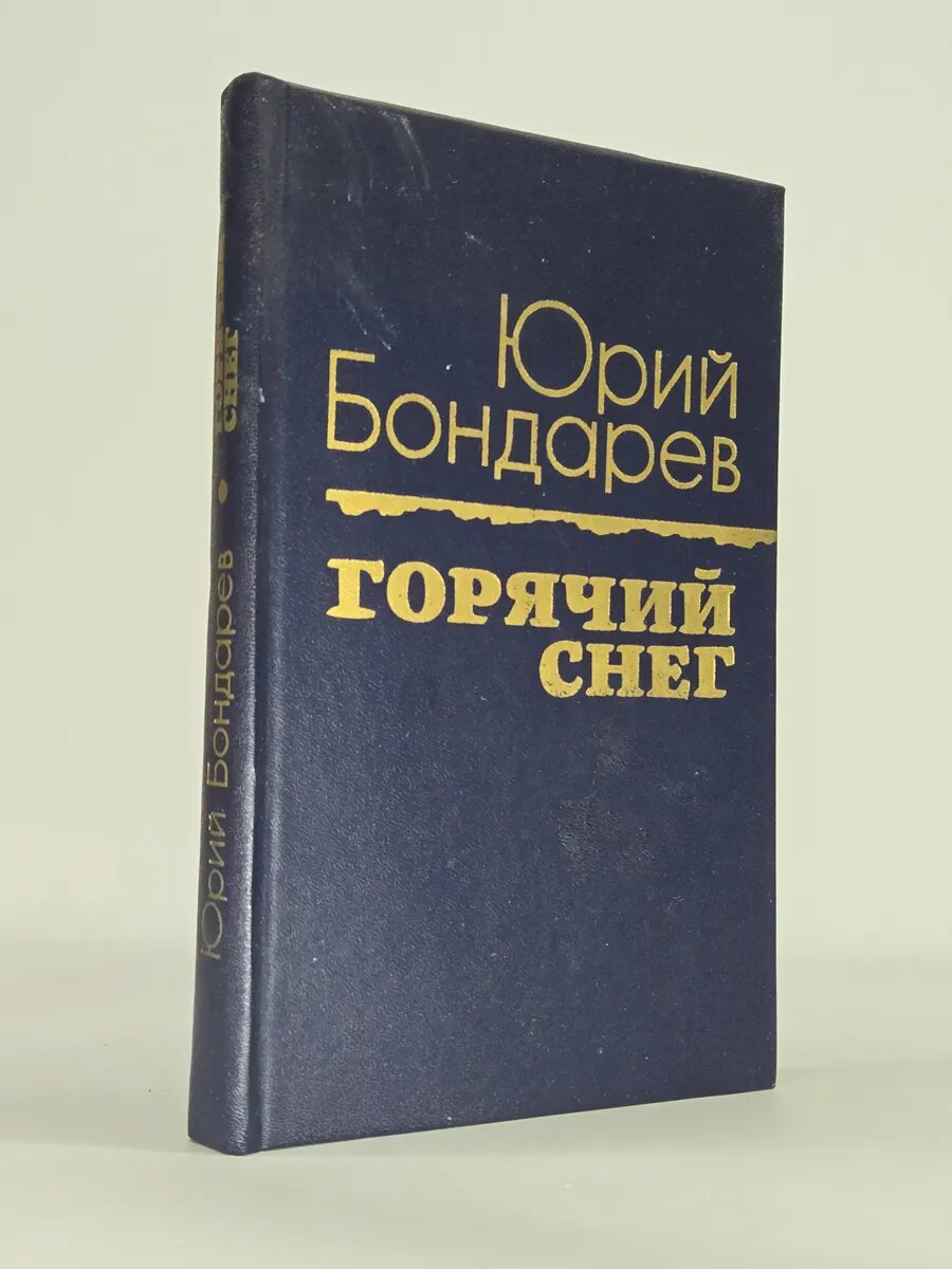 Горячий снег