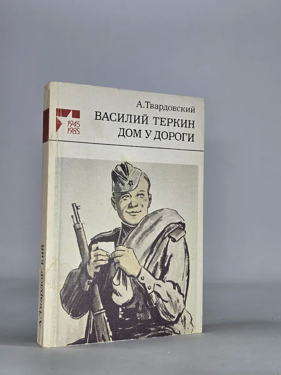 Василий Тёркин. Дом у дороги