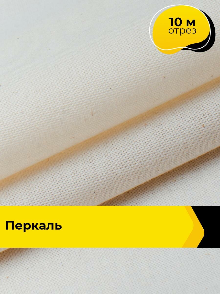 Ткань Перкаль Эко для шитья постельного белья, отрез 10 м*150 см, цвет молочный