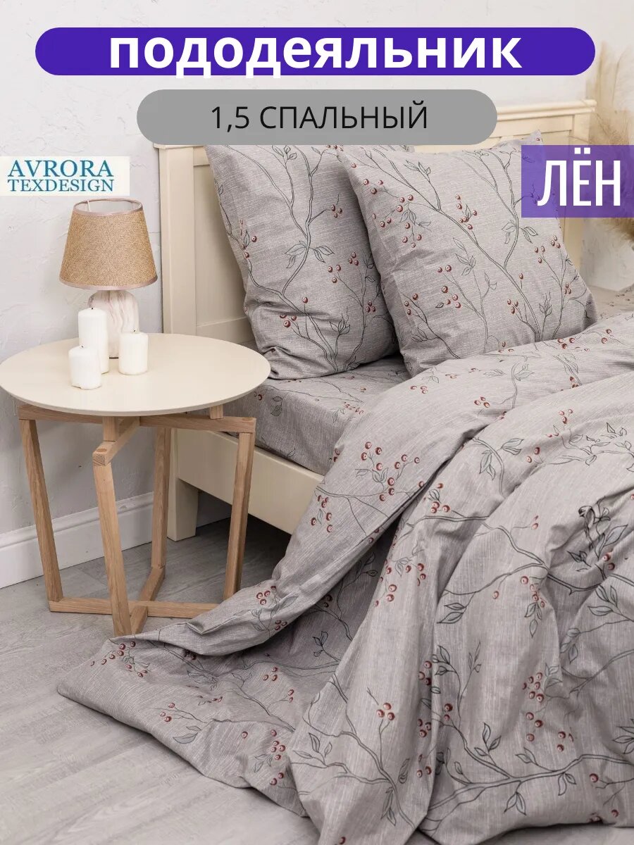 Пододеяльник лен 1,5