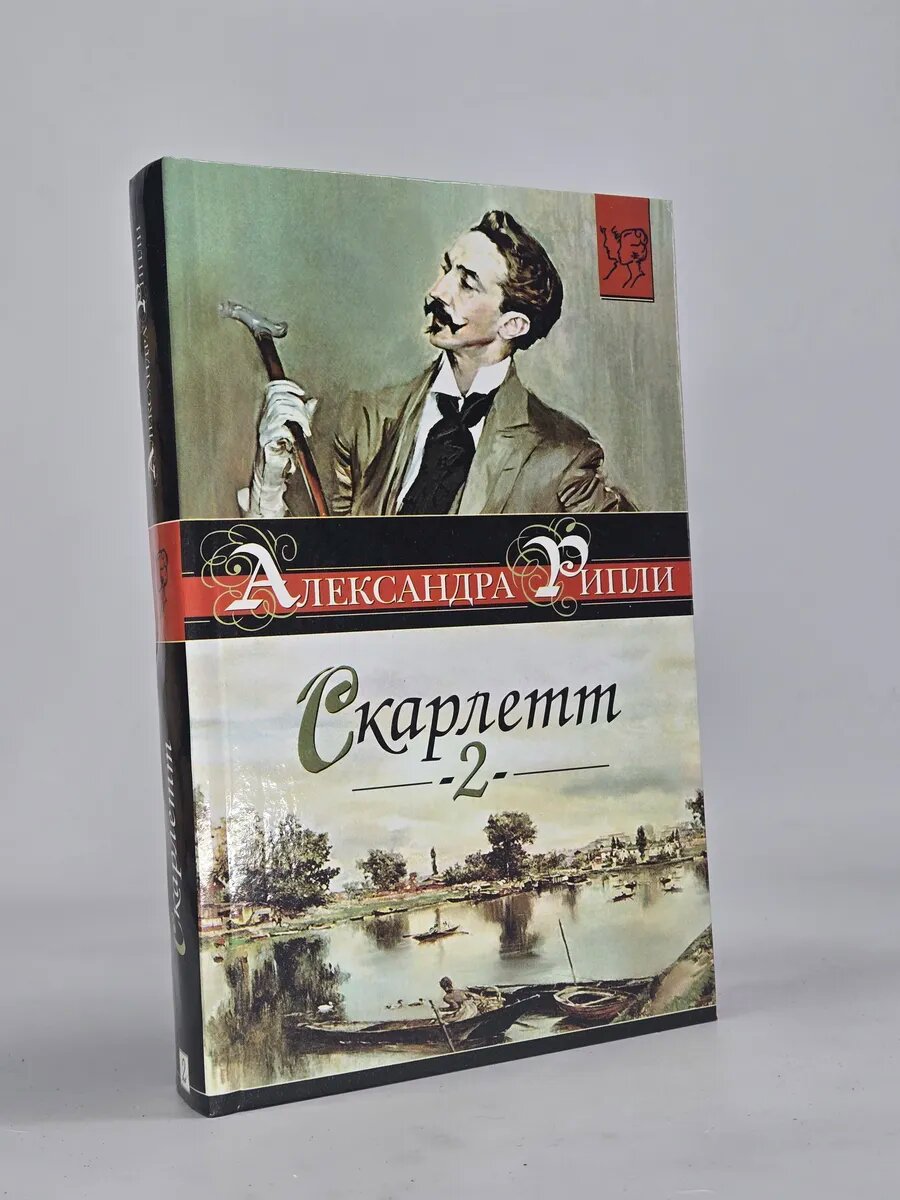 Скарлетт-2