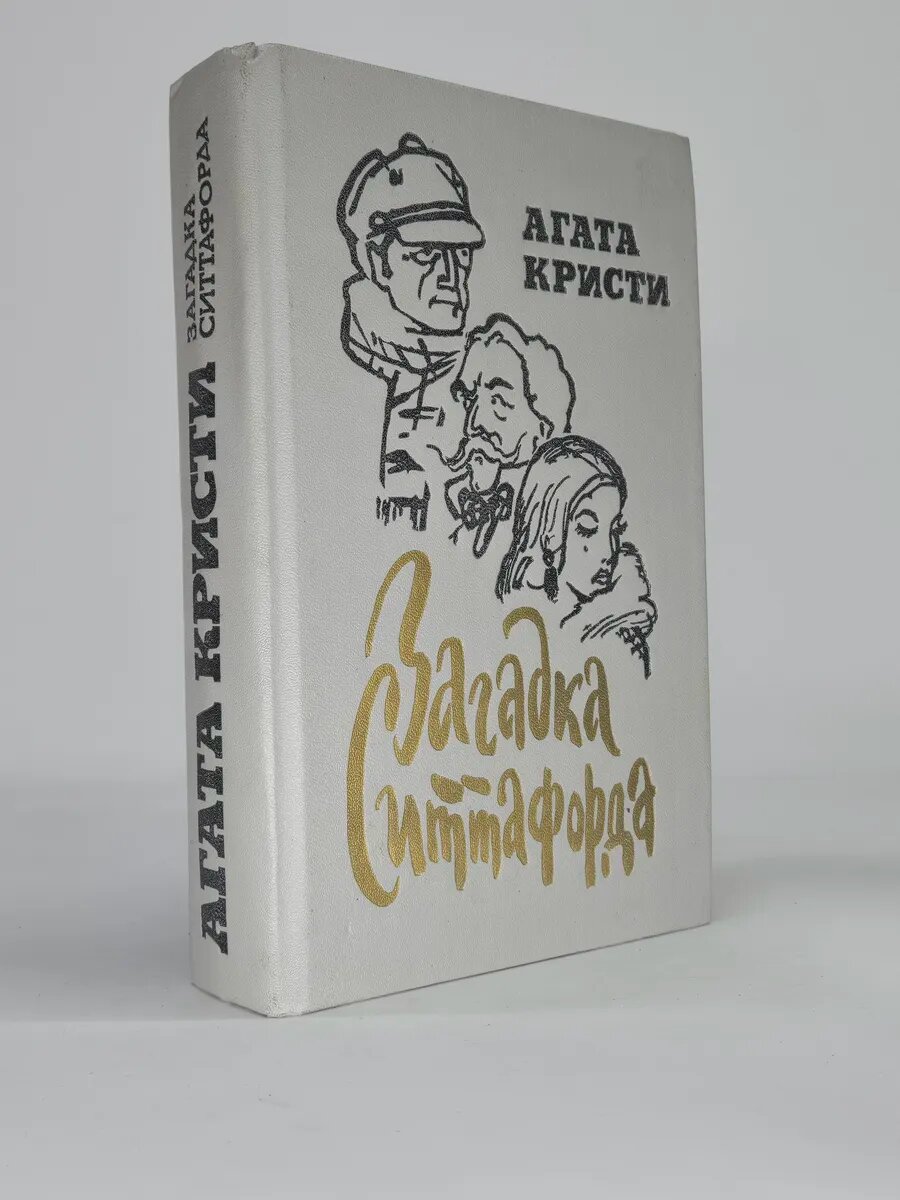 Загадка Ситтафорда