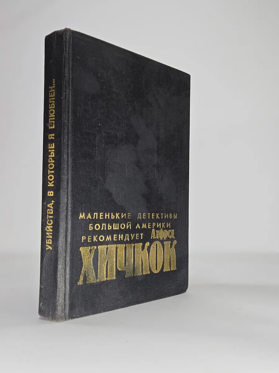 Убийства, в которые я влюблён