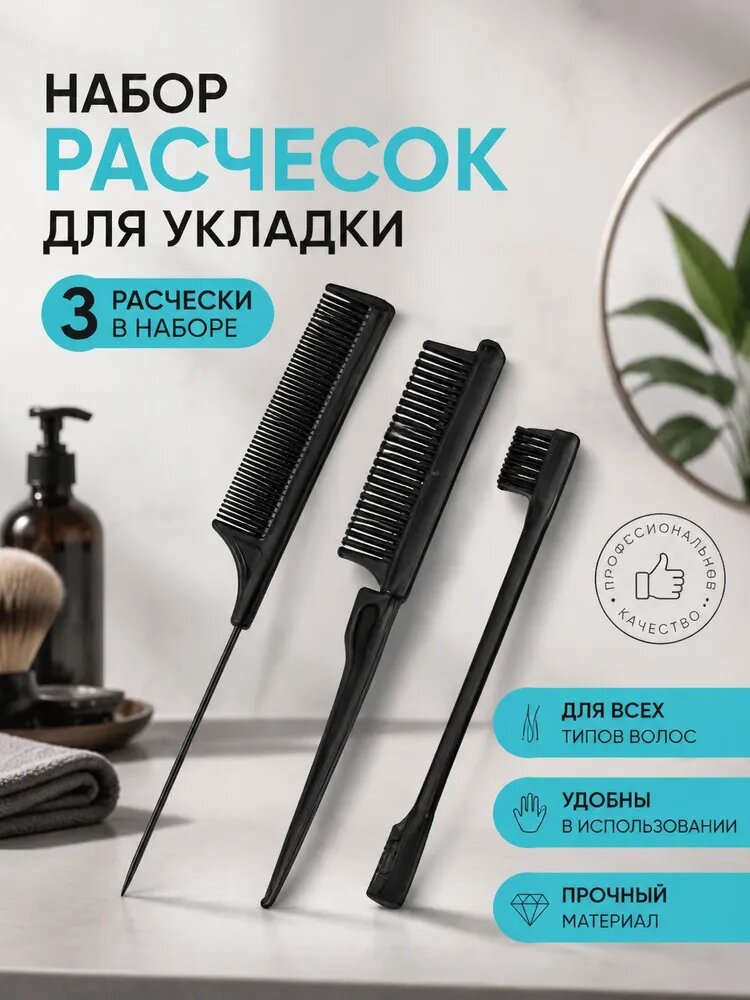 Набор расчесок для укладки, начеса и причёсок / расческа для волос / щетка для волос. Цвет черный.