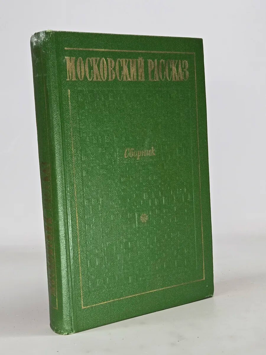 Московский рассказ