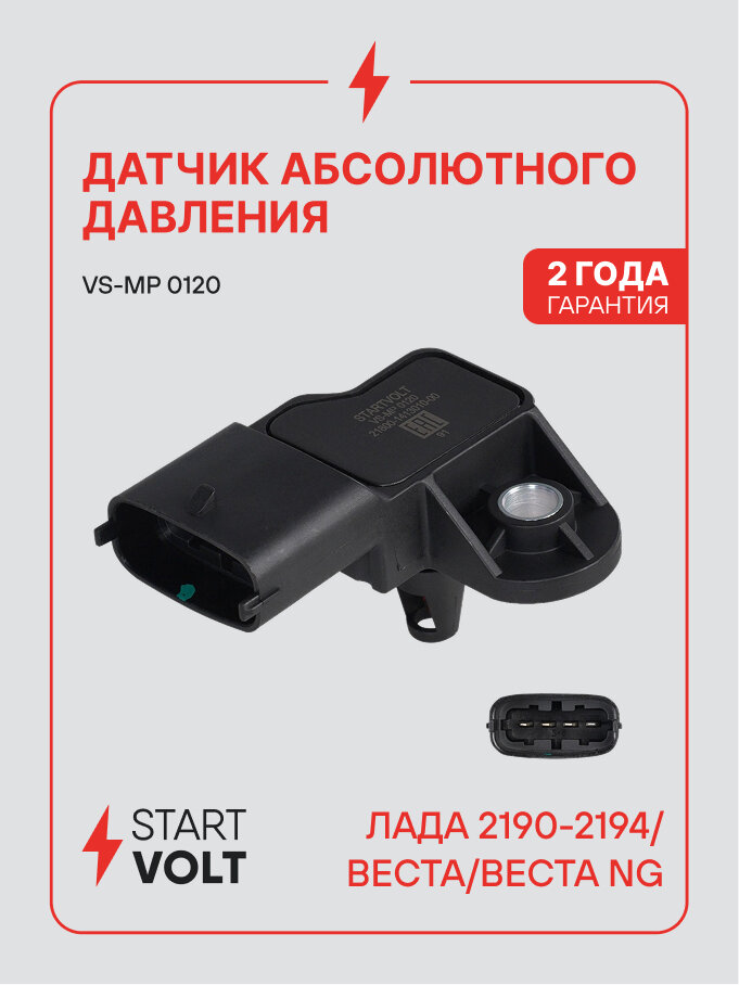 Датчик абсолютного давления для автомобилей Лада 2190-2194/Vesta (15-)/Vesta NG (22-) 1.6i VS-MP 0120 StartVolt