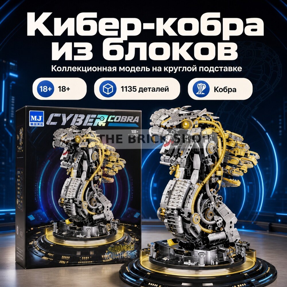 Конструктор Кибер-кобра из блоков, 1135 деталей, подарок для детей и взрослых