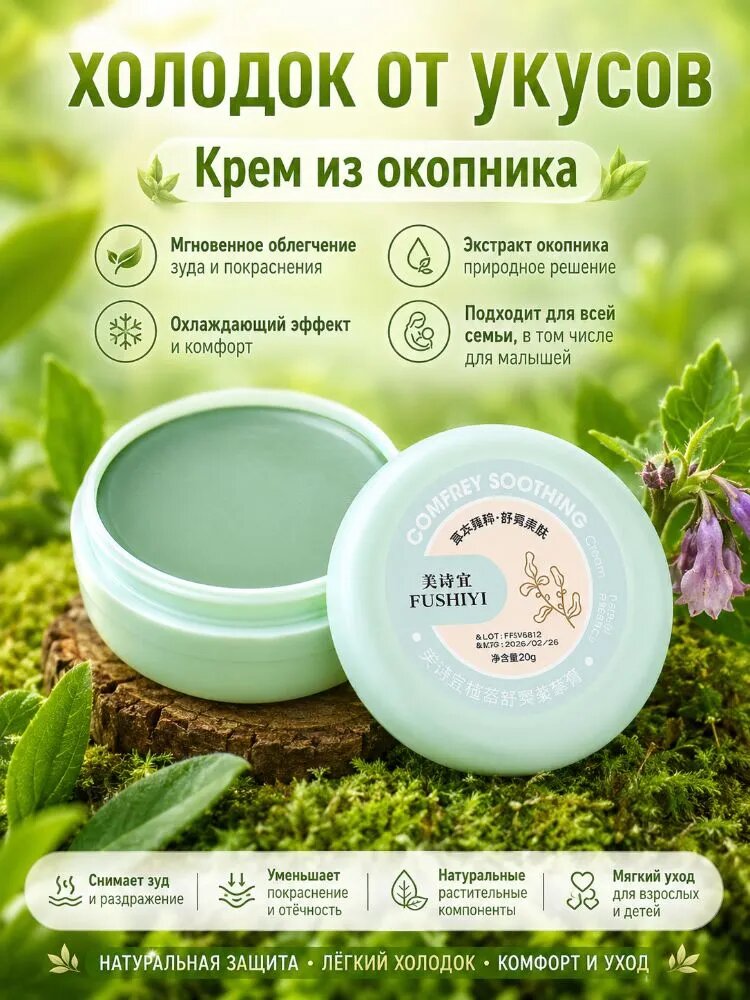 Холодок от укусов, Крем из окопника, 1 шт 20 г