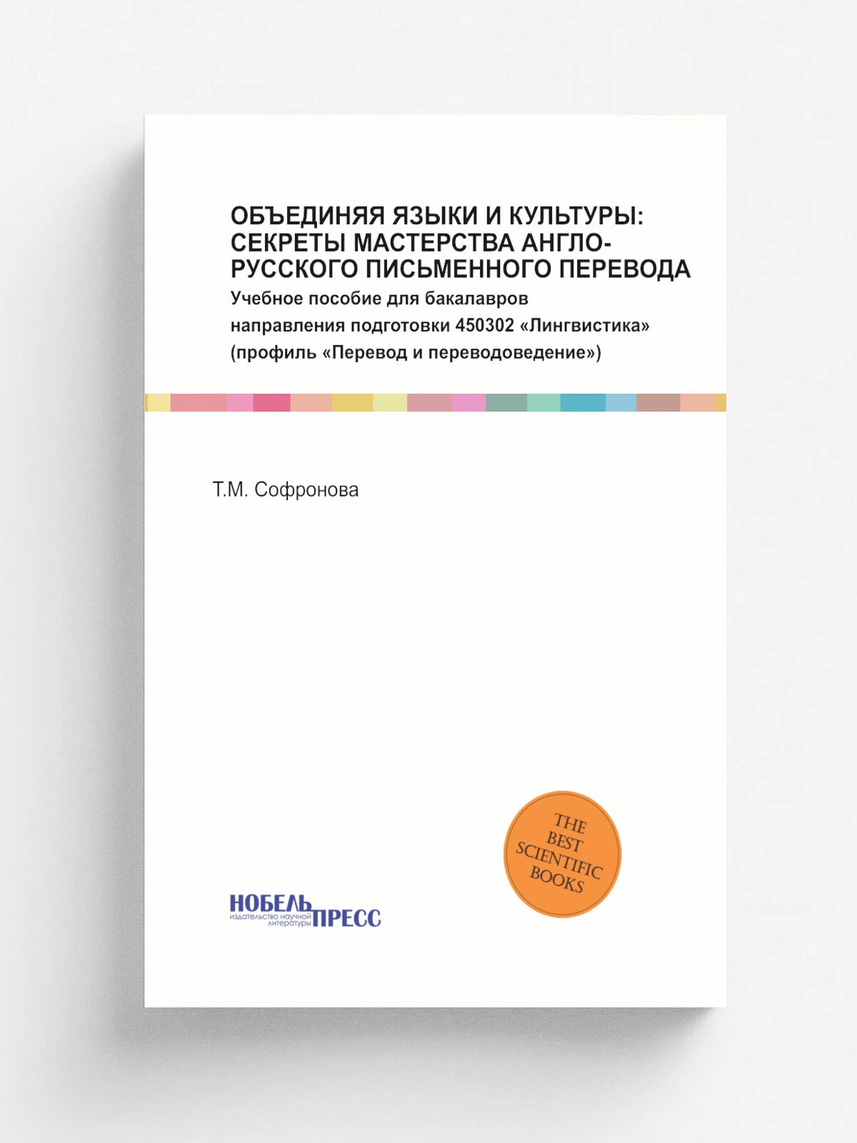 Объединяя языки И культуры: секреты мастерства англо-русского письменного перевода. Учебное пособие для бакалавров направления подготовки 450302 "Лин…