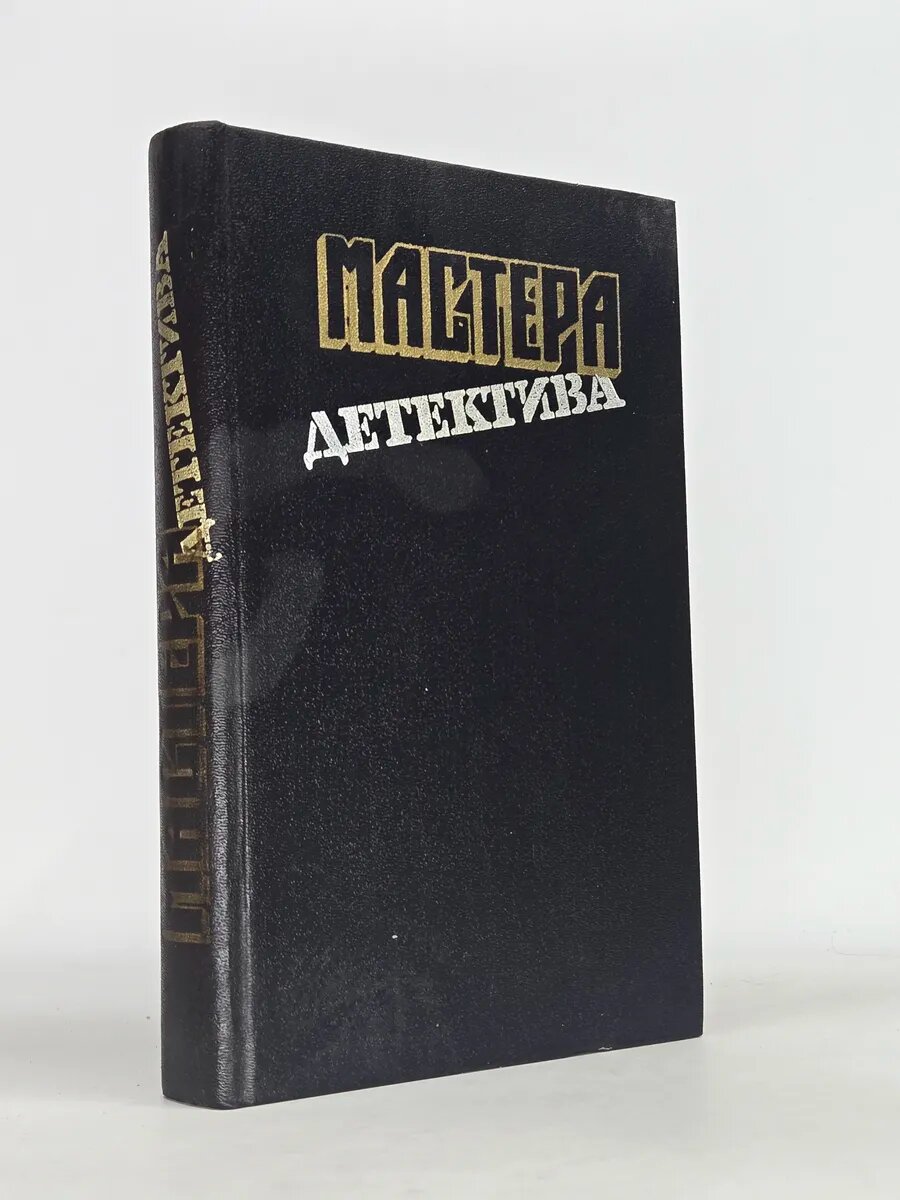 Мастера детектива 1