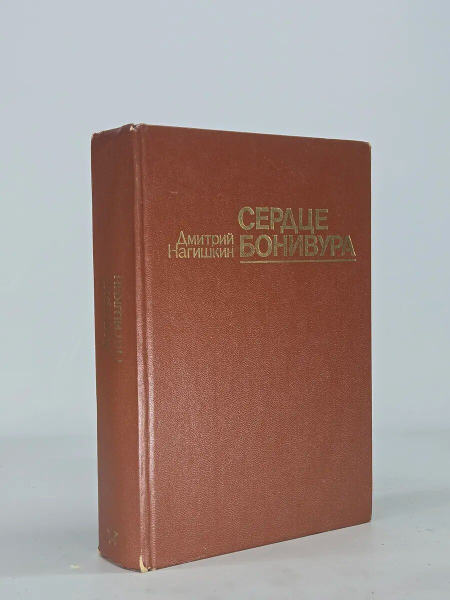 Сердце Бонивура