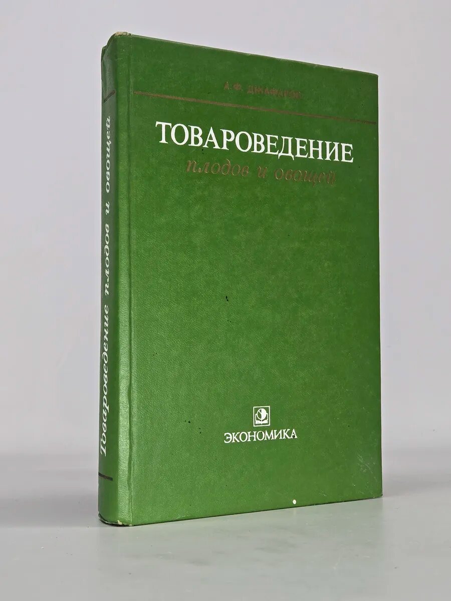 Товароведение плодов и овощей