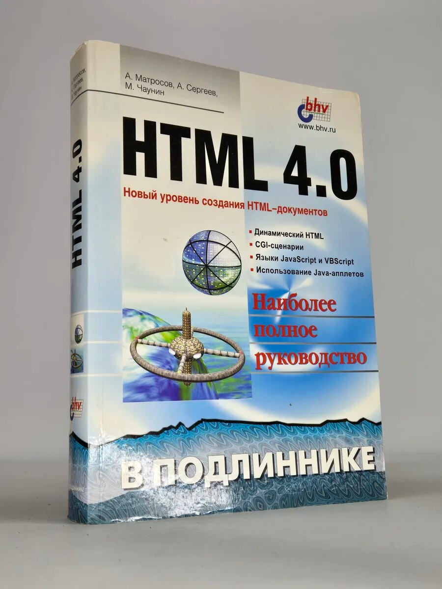 HTML 4.0. Новый уровень создания HTML-документов. Наиболее п