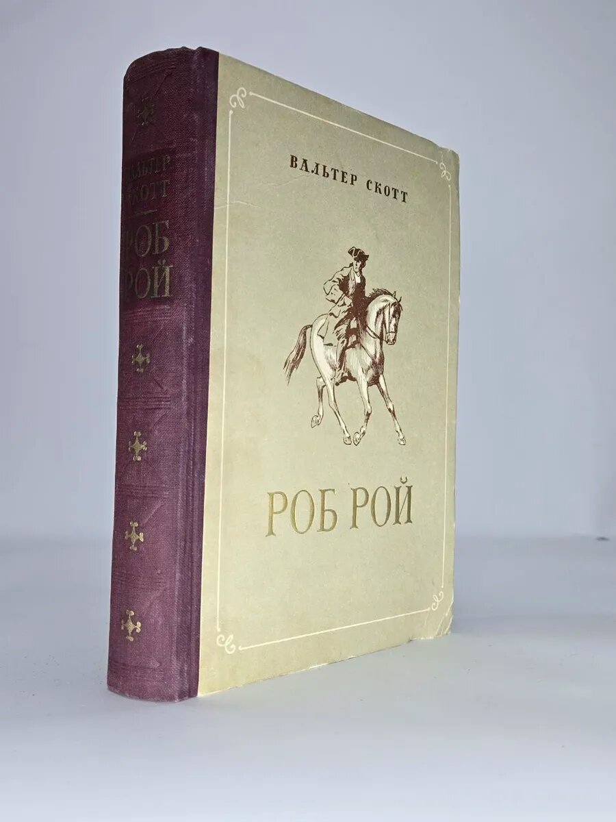 Роб Рой