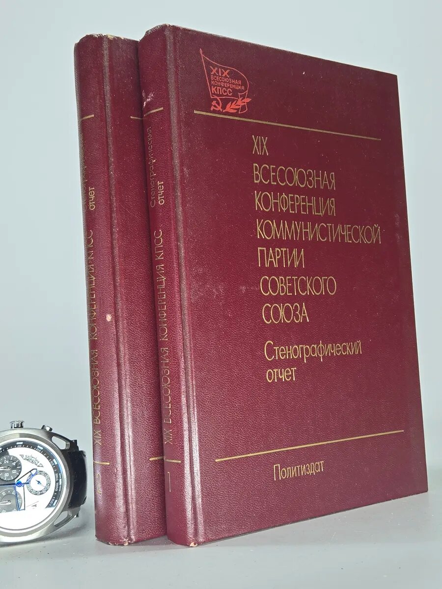 XIX Всесоюзная конференция Коммунистической партии Советског