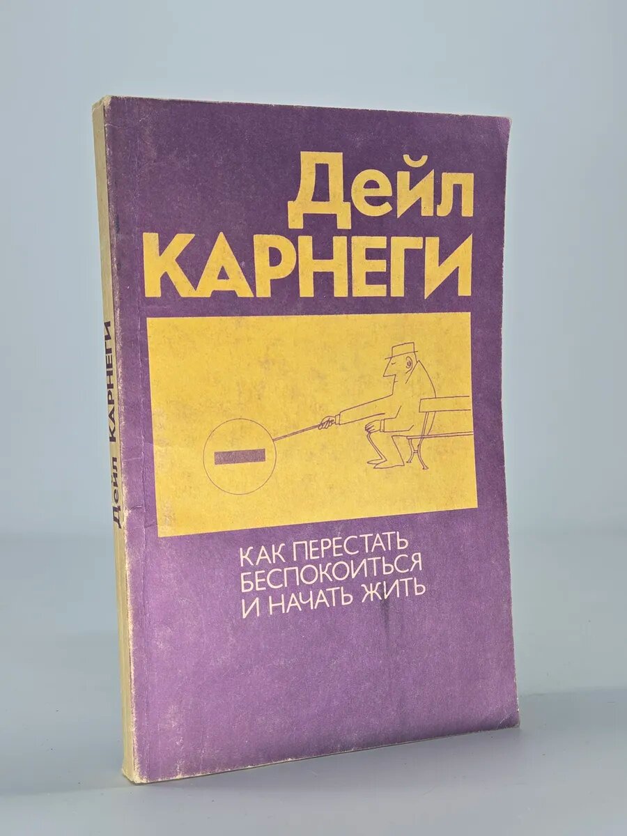 Как перестать беспокоиться и начать жить