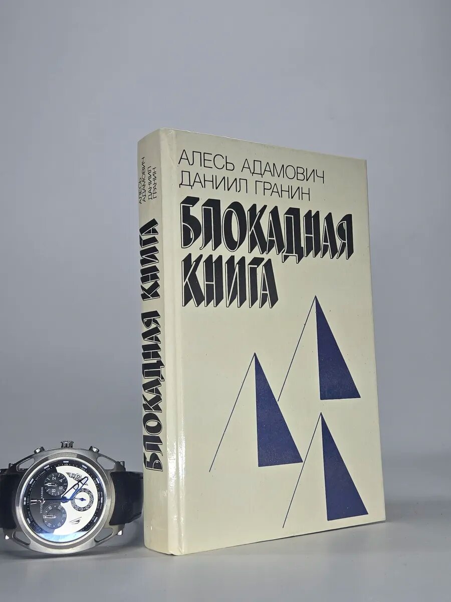 Блокадная книга