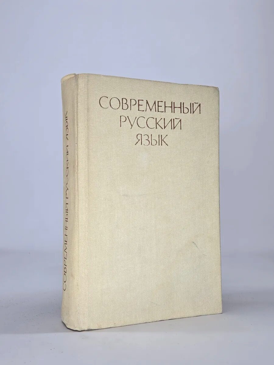 Современный русский язык