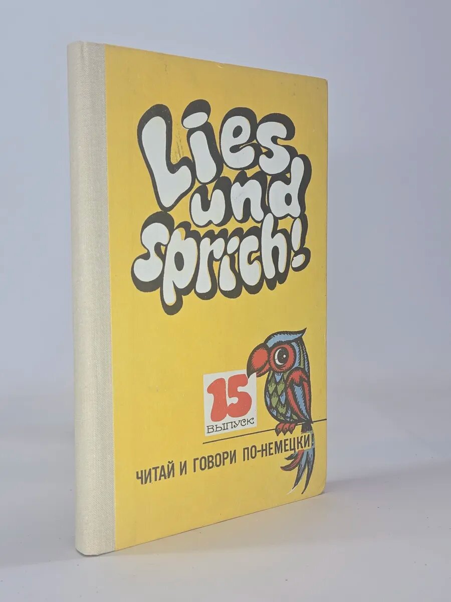 Lies und Sprich! Читай и говори по-немецки