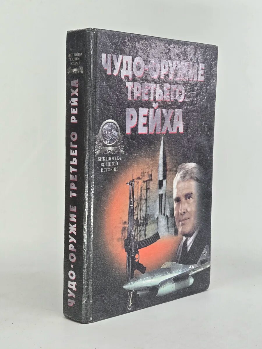 Чудо-оружие Третьего Рейха
