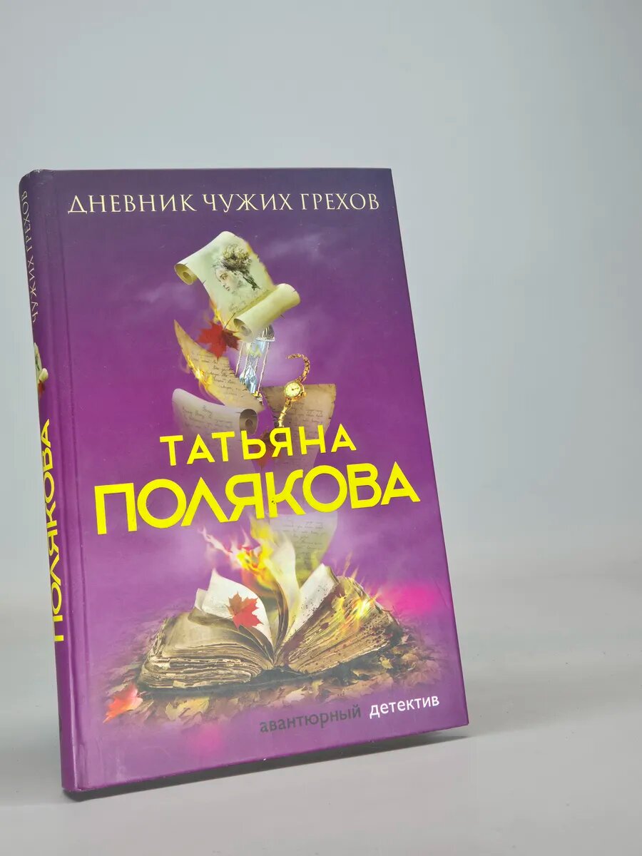 Дневник чужих грехов