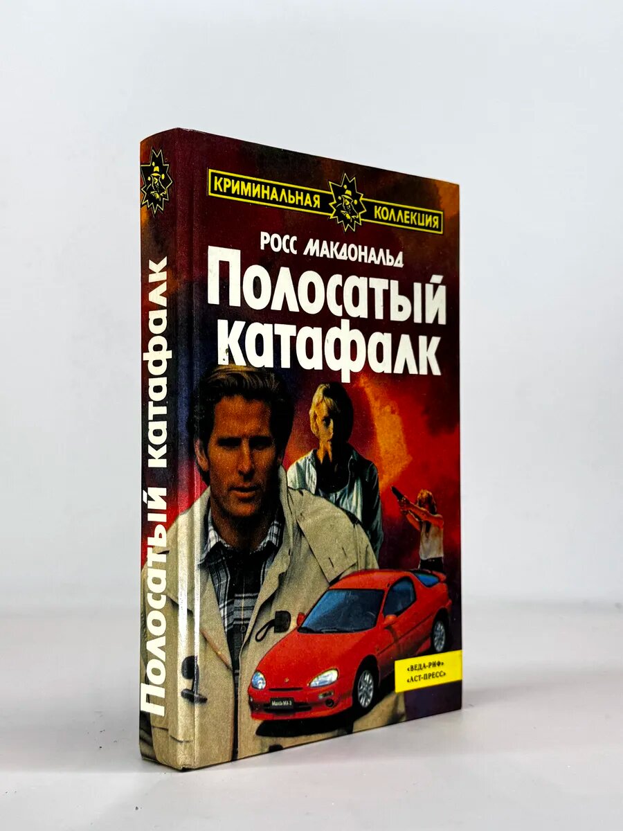 Книга Полосатый катафалк Р. Макдональд Москва 1993 Твёрдая о