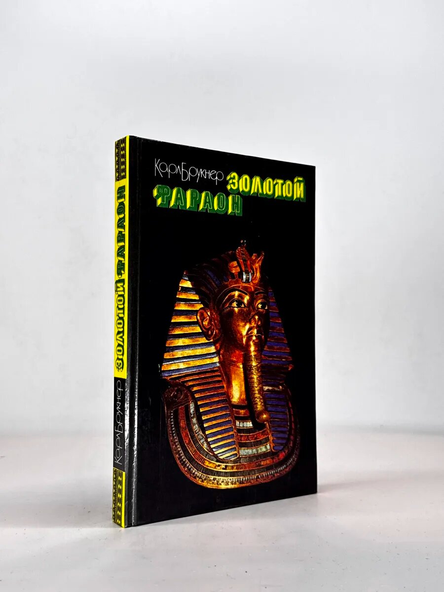 К. Брукнер. Золотой фараон