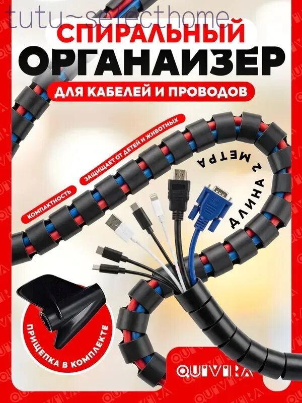 Органайзер для проводов 2 метра. Черный, 16-24 мм./ кабель менеджмент / спиральная обмотка для проводов и кабеля, кабеля и проводов
