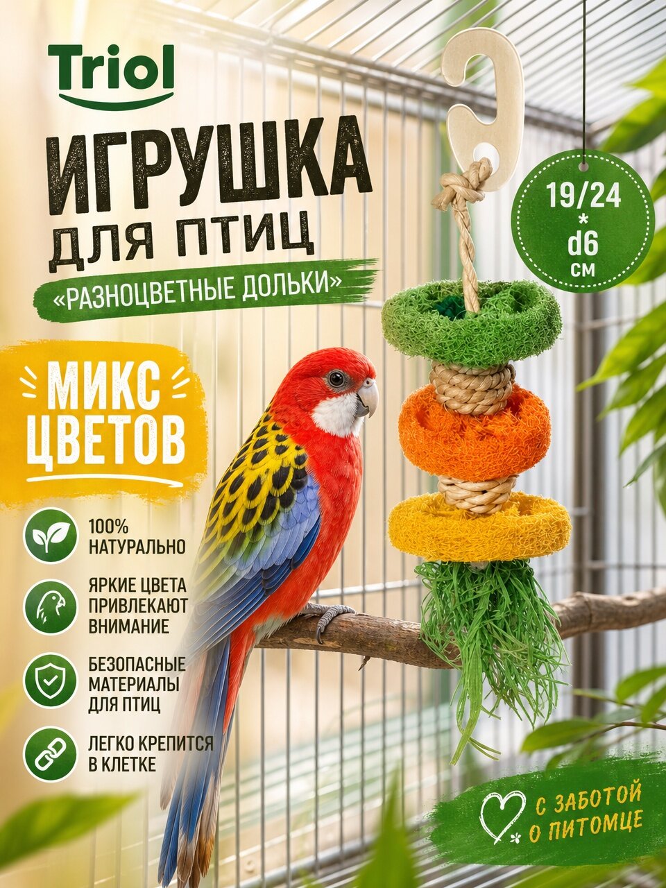 Игрушка для птиц Triol "Разноцветные дольки", люфа, 3 дольки, 24 см